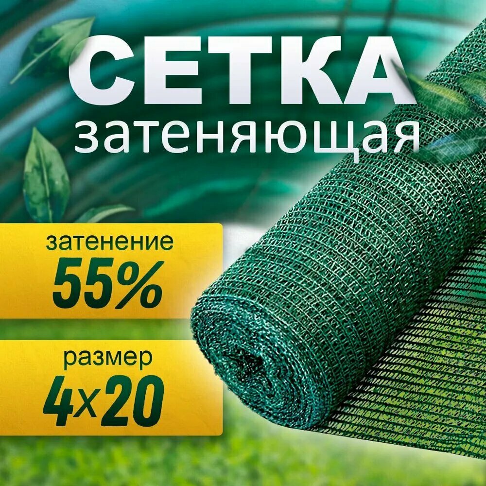 Сетка затеняющая 55% (4х20 м) с защитой от УФ