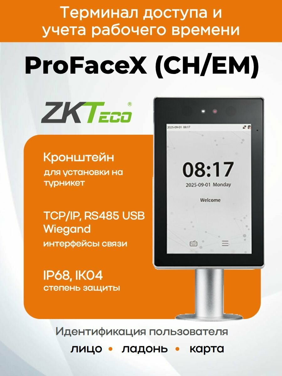 ZKTeco ProFaceX (CH/EM) биометрический терминал СКУД с распознаванием лиц, ладоней и карт доступа EM-Marine / Терминал учета рабочего времени