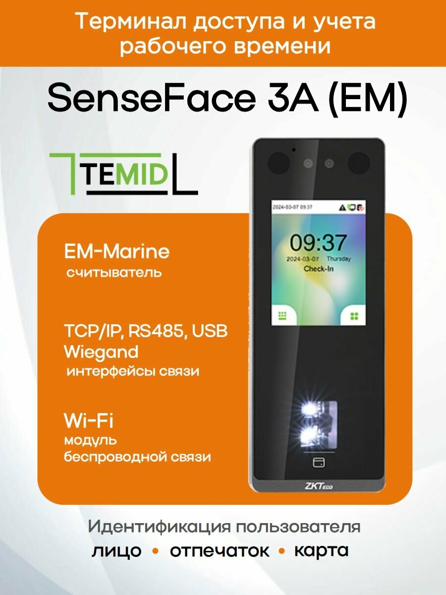 ZKTeco (TEMID) SenseFace 3A (EM) (Wi-Fi) биометрический терминал СКУД с распознаванием лиц, отпечатков пальцев и карт доступа EM-Marine / Терминал учета рабочего времени (УРВ)