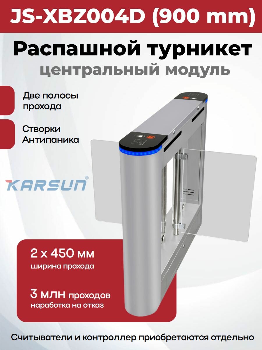 Турникет Karsun JS-XBZ004D (900 мм) с распашными створками, центральный модуль / Турникет для проходной с подключением к СКУД