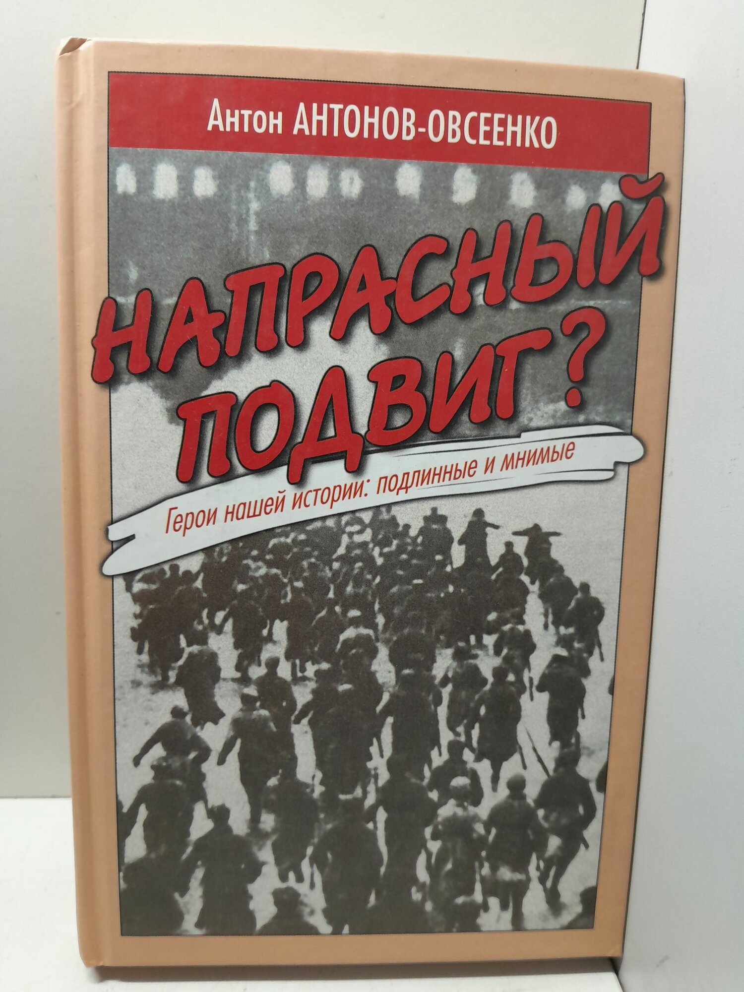Напрасный подвиг? / А. В. Антонов-Овсеенко