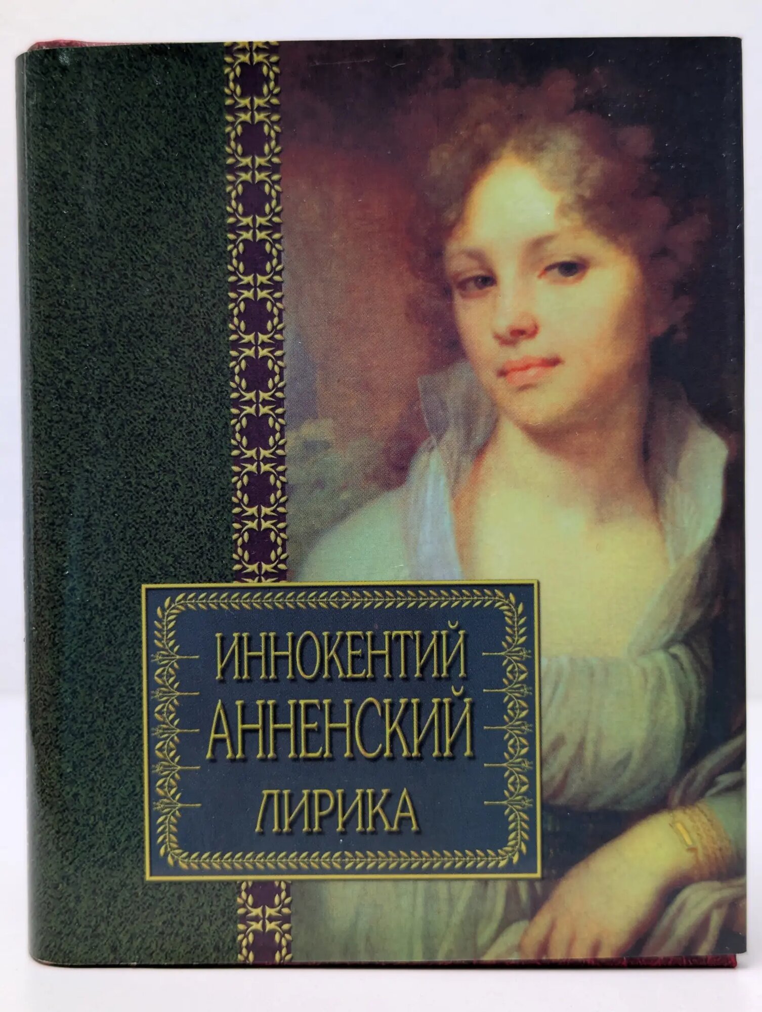 Лирика Анненский Иннокентий Фёдорович 1999