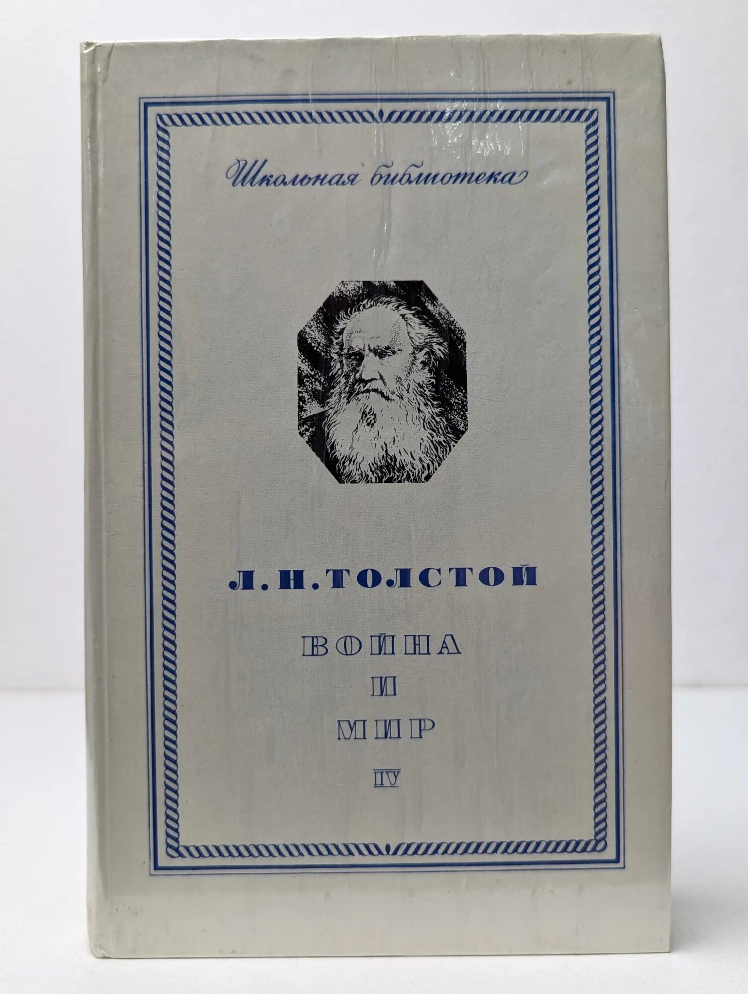 Школьная библиотека. Война и мир. Роман в 4 томах. Том 4 Толстой Лев Николаевич 1978