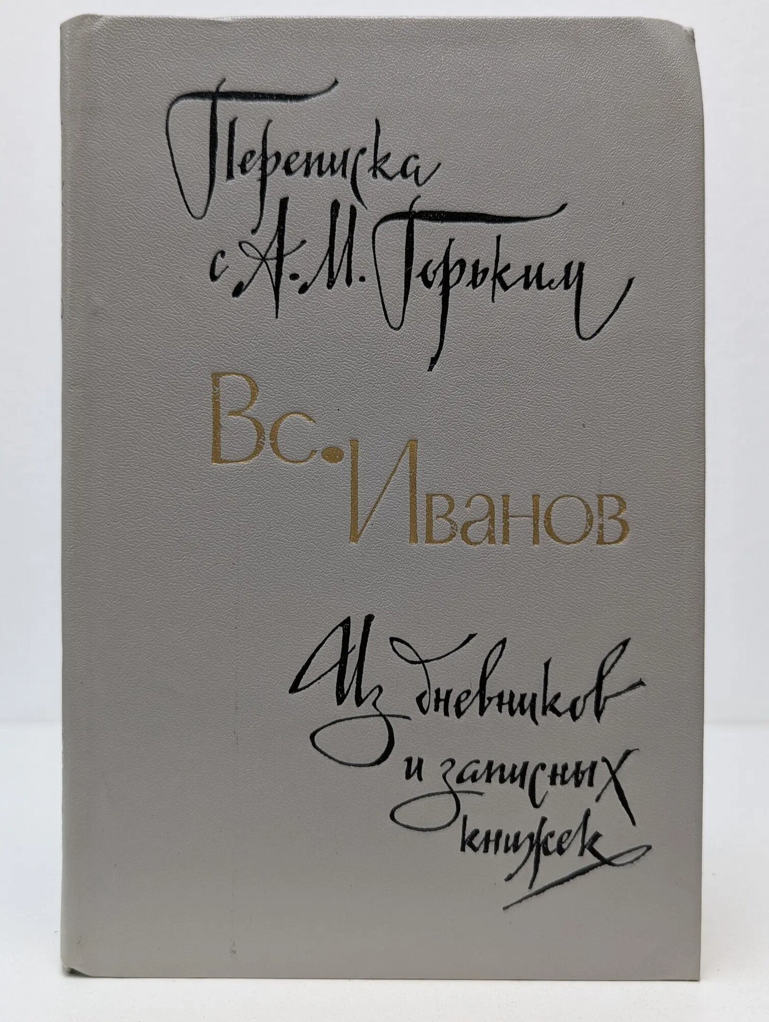 Переписка с А. М. Горьким. Из дневников и записных книжек Иванов Всеволод Вячеславович 1985