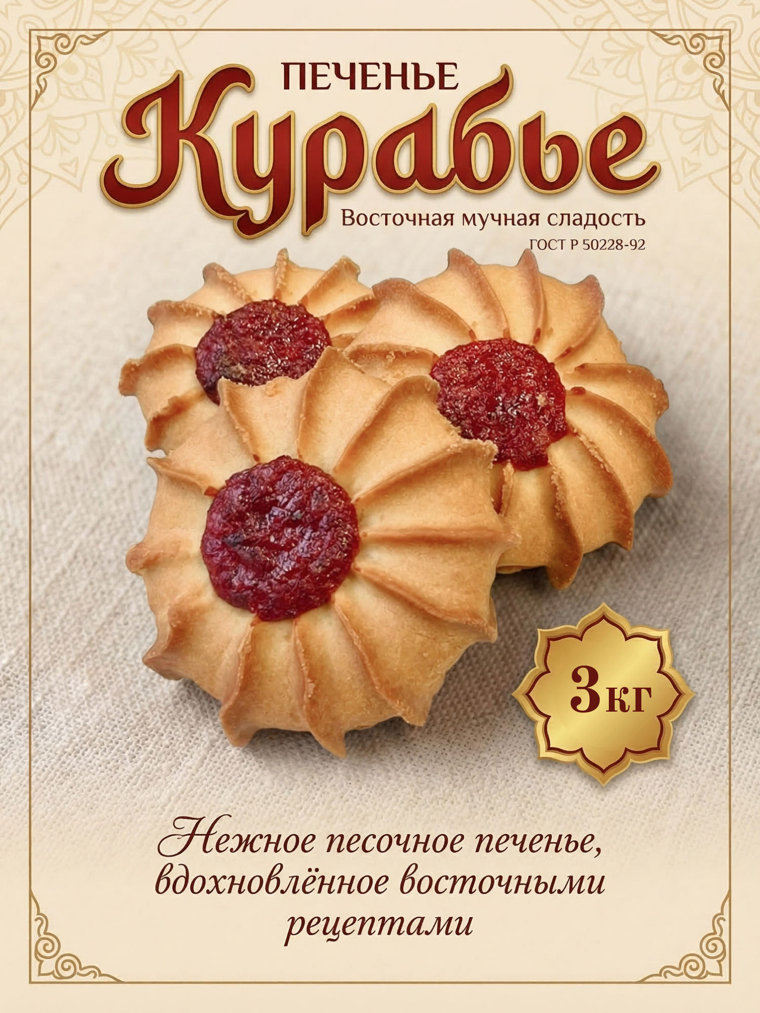 Печенье песочное "Курабье", 3 кг. Восточная сладость мучная.
