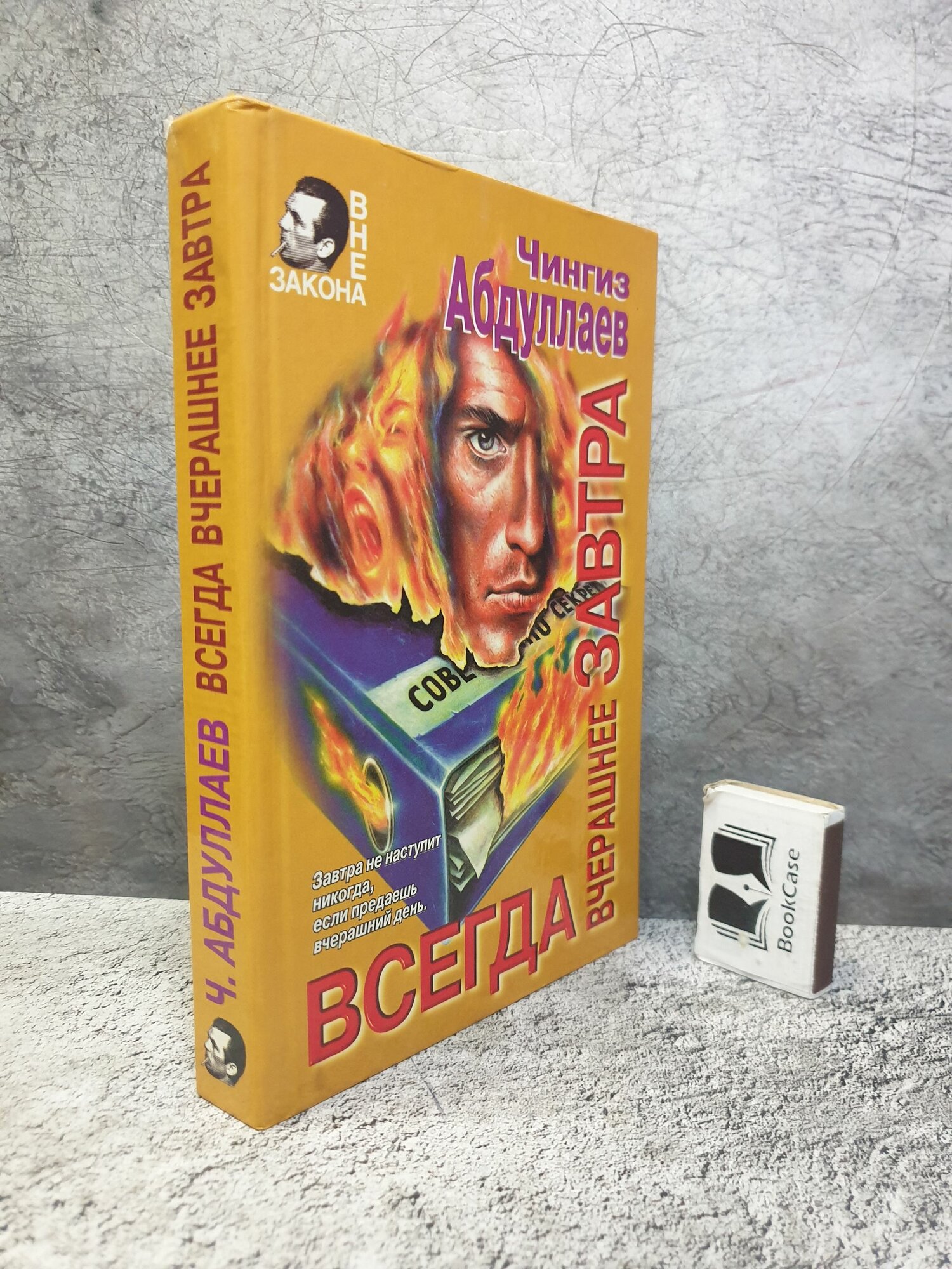 Всегда вчерашнее завтра (1998 г.)