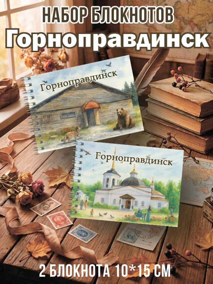 Набор блокнотов 2 шт 10х15 см Горноправдинск