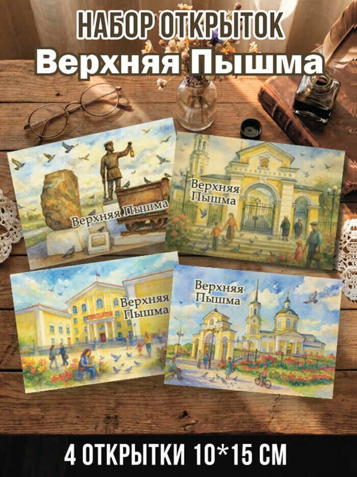 Набор открыток Верхняя Пышма 4 шт 10х15 см