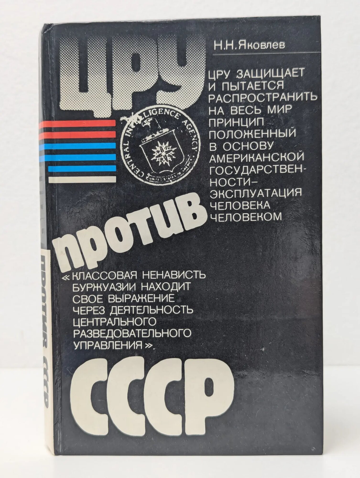 ЦРУ против СССР Яковлев Николай Николаевич 1983