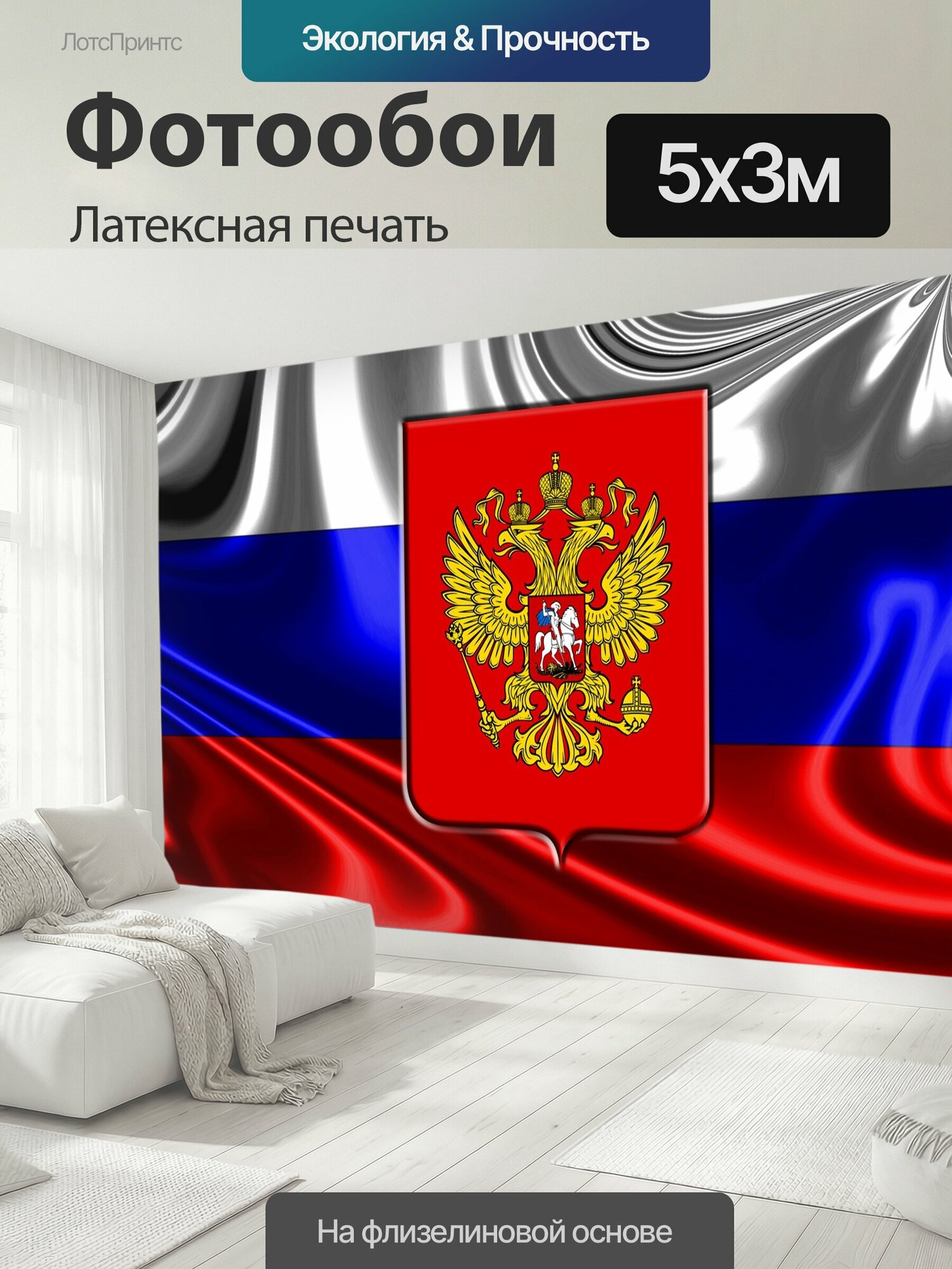 Фотообои моющиеся ударопрочные "Russia, russian flag, герб россии" 500x300 см. латексная печать