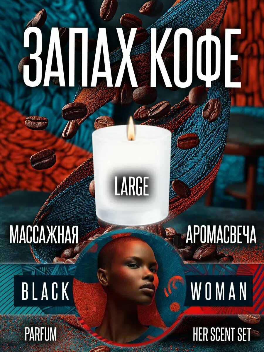 Свеча для массажа натуральная с кофе