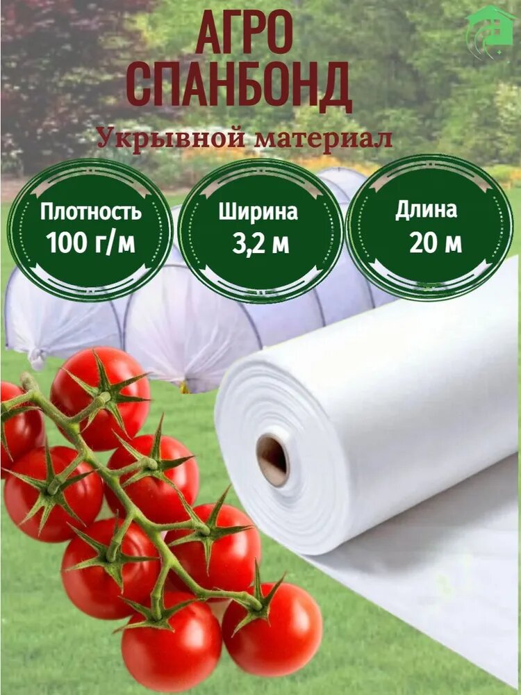 Геотекстиль садовый белый / Спанбонд белый укрывной материал для растений 100 гр 20 метров