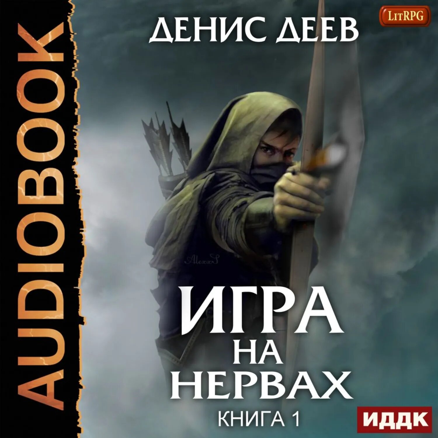 Игра на нервах. Книга 1 [Аудиокнига]