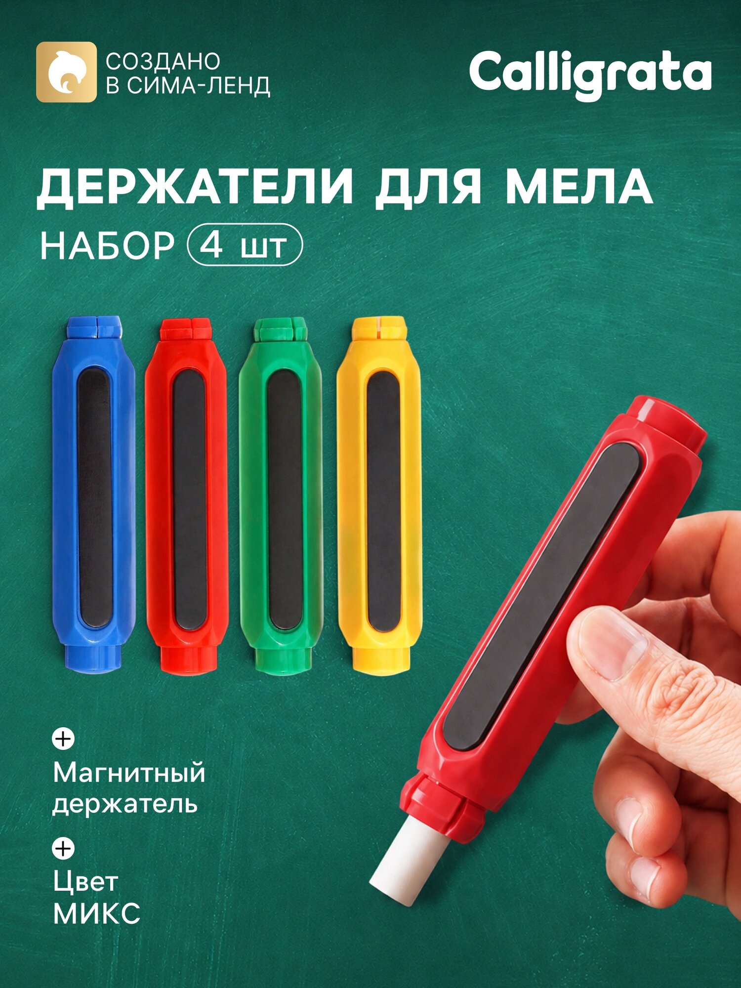 Держатели для мела, набор 4 штуки, d=1 см, цанговый, с магнитом, микс