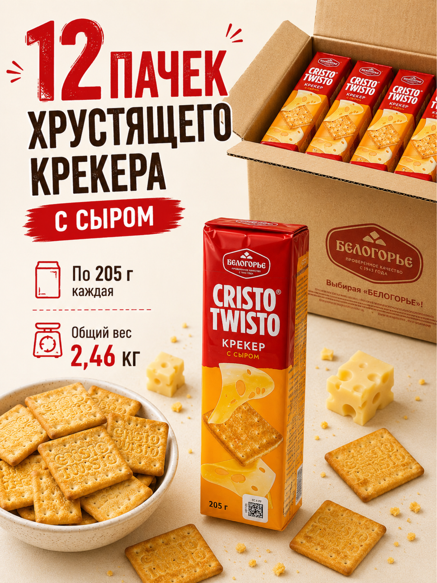 Крекер "Кристо-Твисто" с сыром, 12 шт по 205гр, от Белогорья