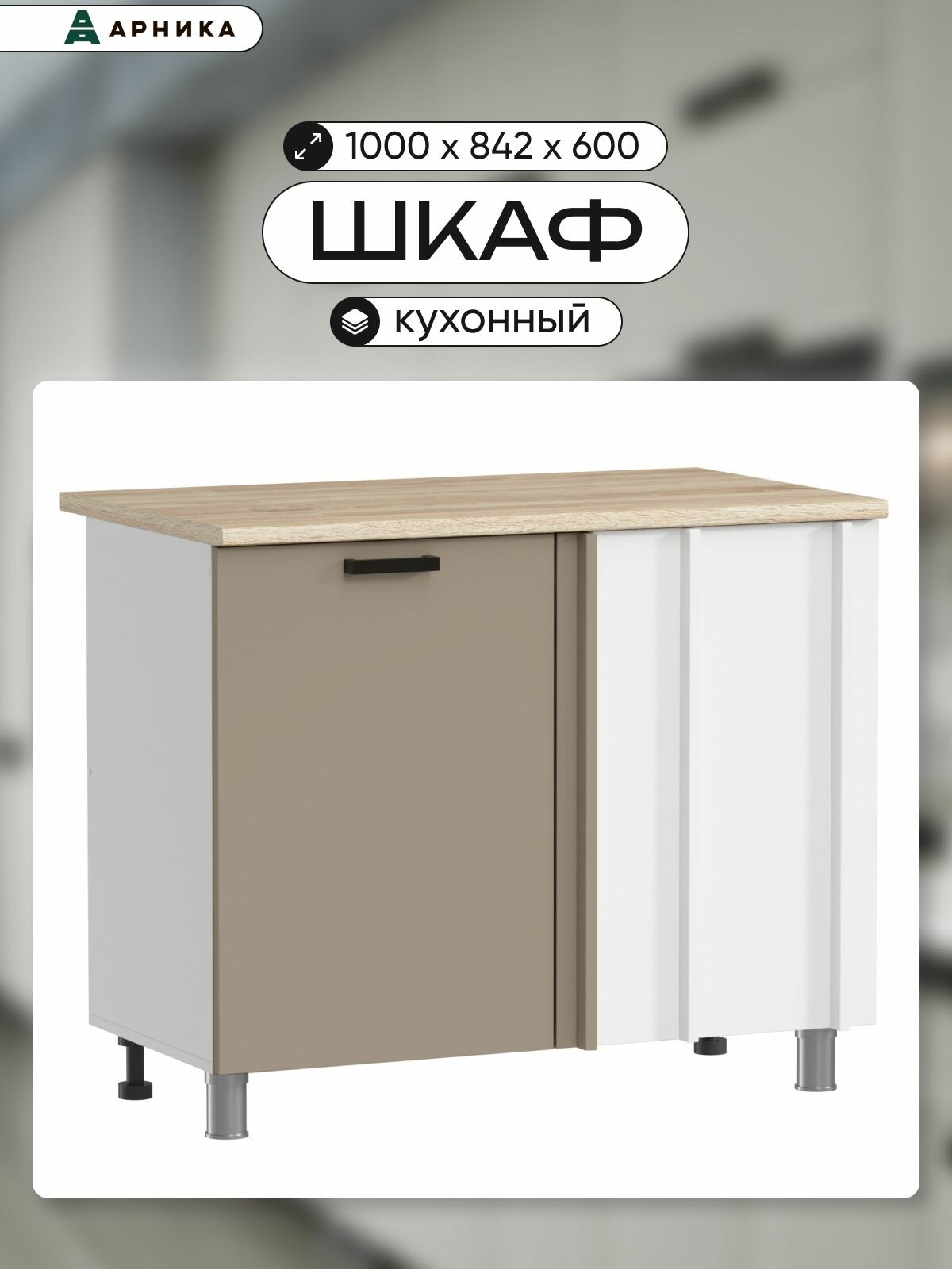 ARNIKA Кухонный модуль напольный угловой 1м матовый вижен