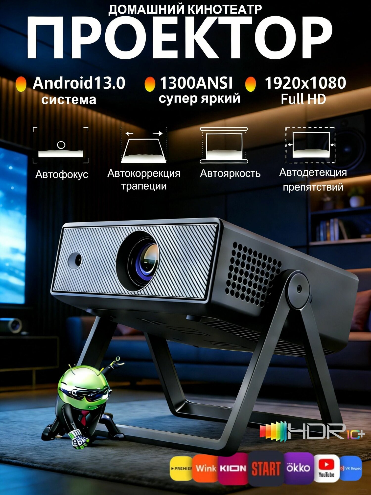 Проектор для фильмов B11: 1080p Full HD, 4K-декодирование, 1300 ANSI, Android 13, автофокус, проектор для фильмов с телефона