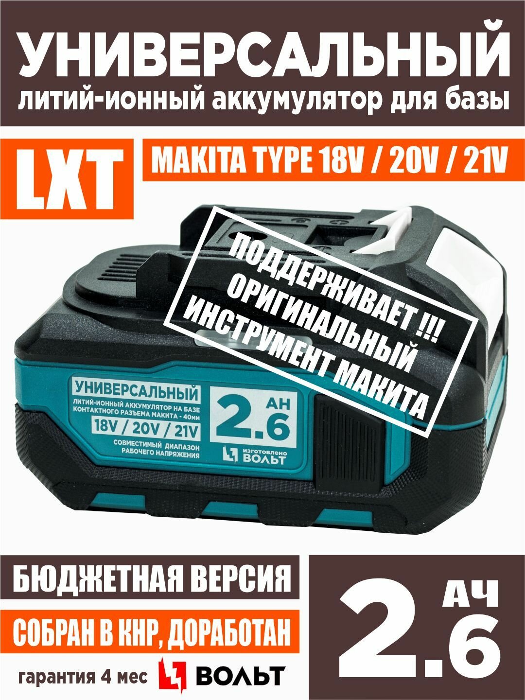 Универсальный литий-ионный аккумулятор 2.6ач для инструмента на базе контактного разъема макита 40мм (18V / 20V / 21V)