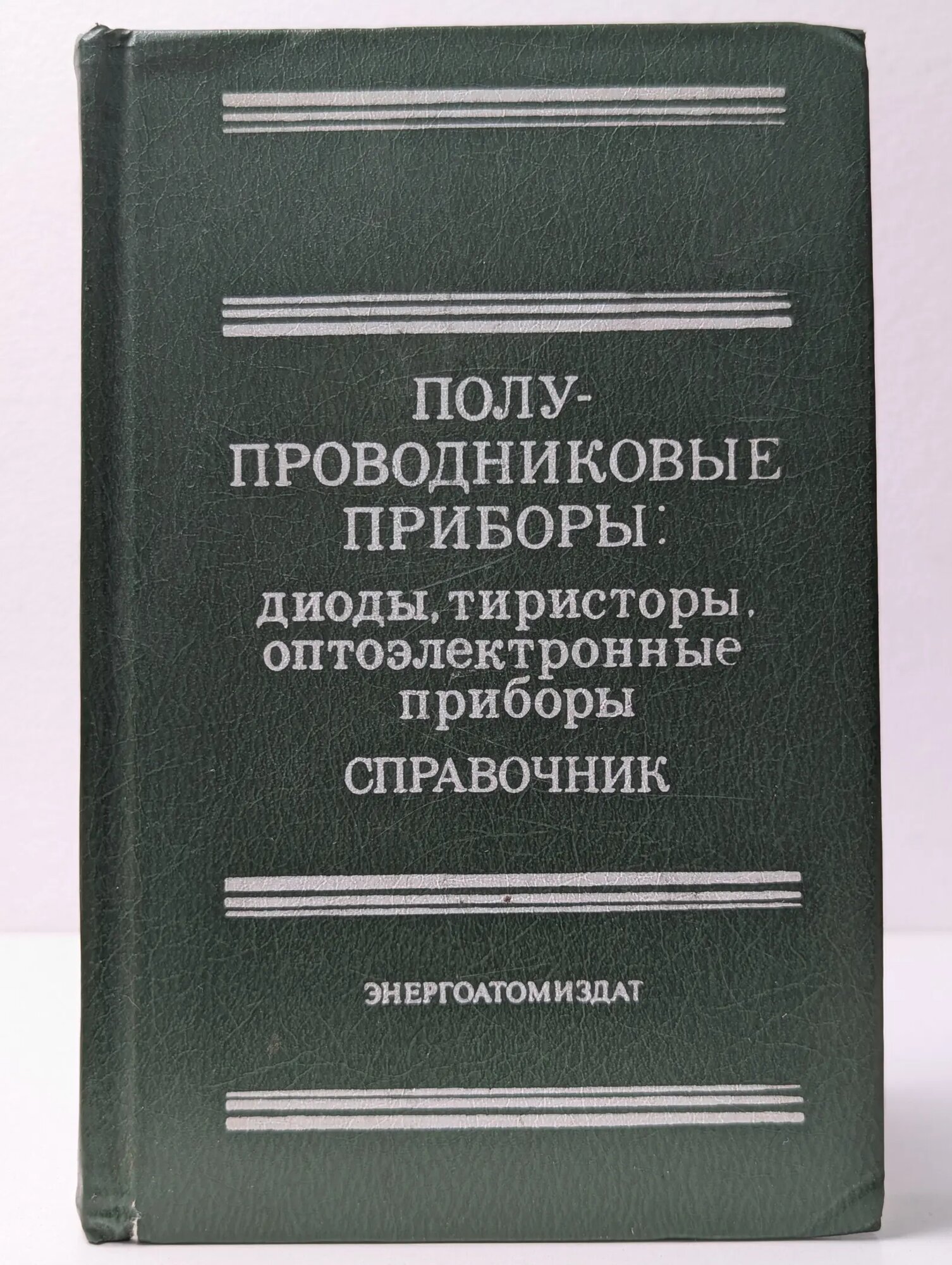 Полупроводниковые приборы. Диоды, тиристоры, оптоэлектронные приборы. Справочник Коллектив авторов 1983