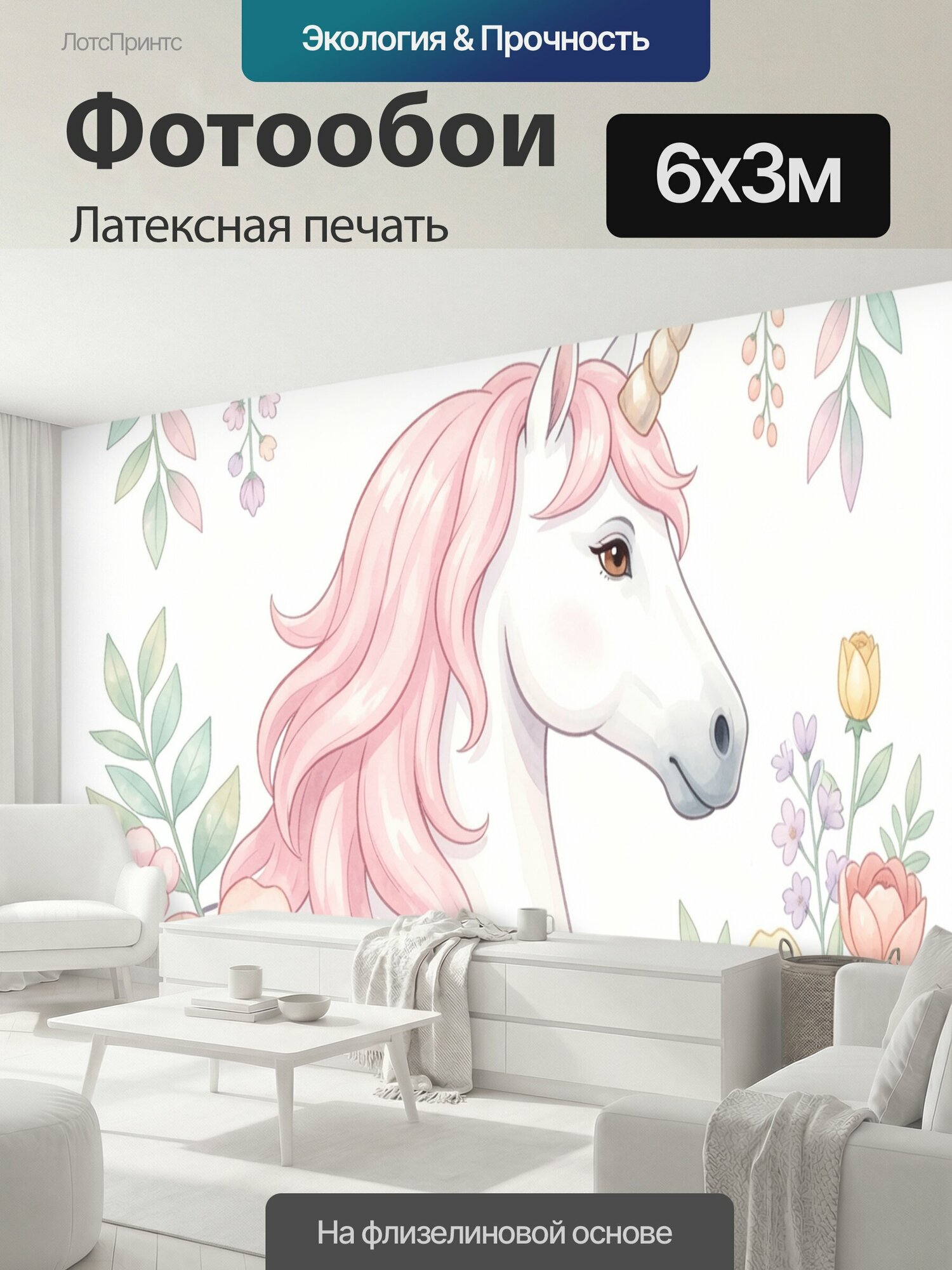 Фотообои моющиеся ударопрочные "Единорог в цветочной рамке. Нежный сказочный сюжет с белым единорогом с розовой гривой и золотым рогом, окружённым." 600x300 см. латексная печать