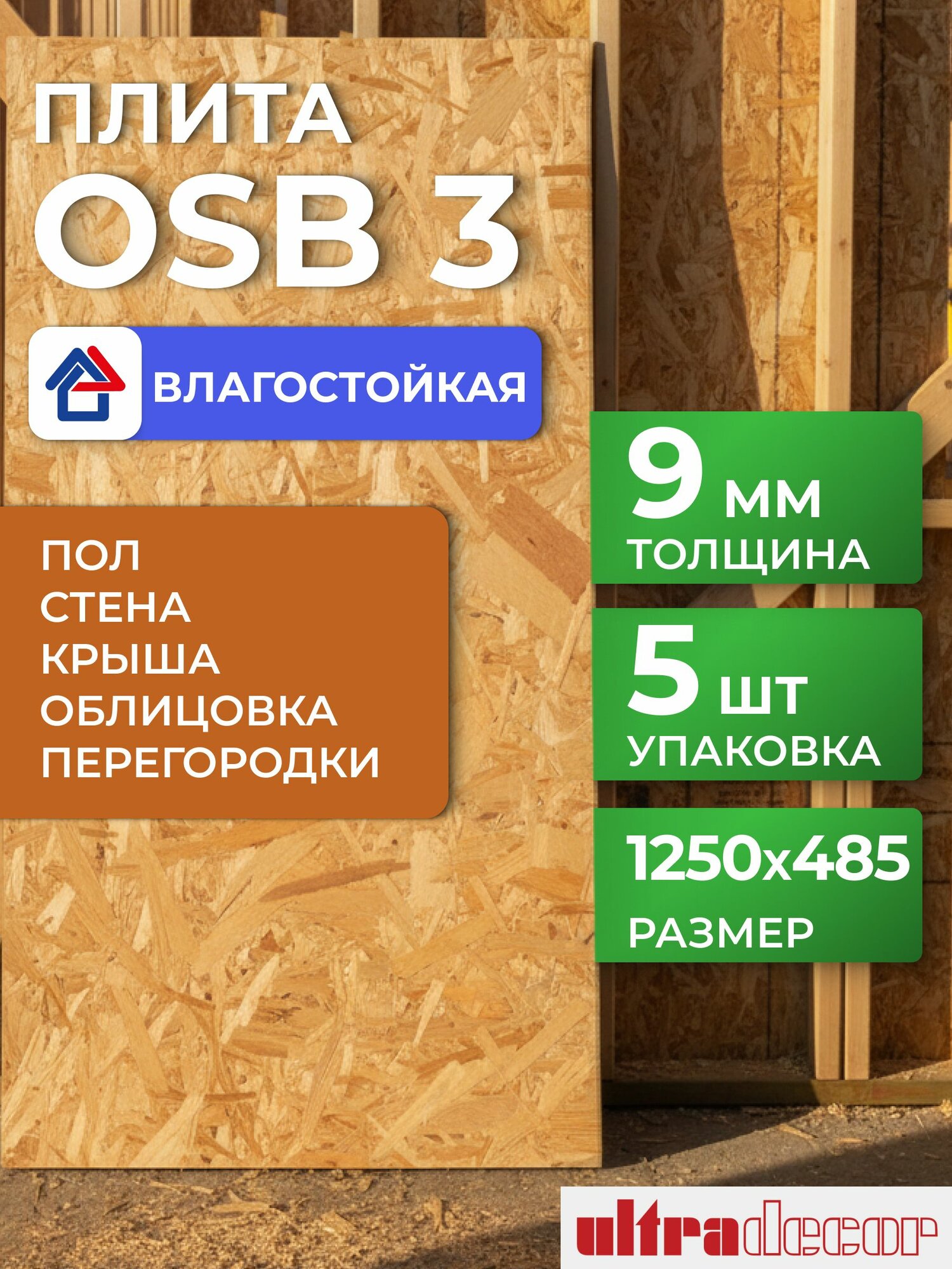 Плита ОСБ 9 мм 1250х485мм 5 шт OSB-3 Ultradecor / ультрадекор ОСП