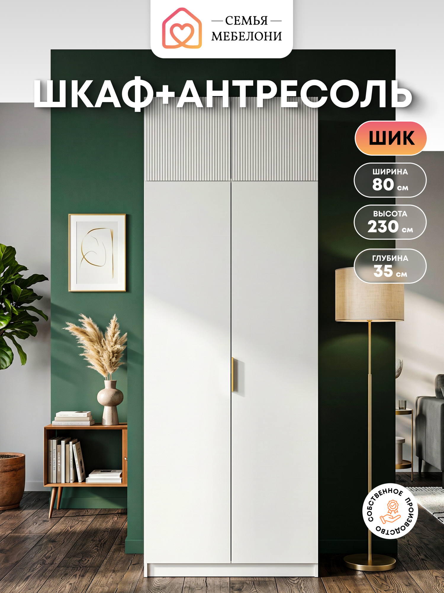 Шкаф 2-х створчатый с антресолью Семья Мебелони, "Шик", белый 80x230x35 см, ЛДСП, МДФ, комплект
