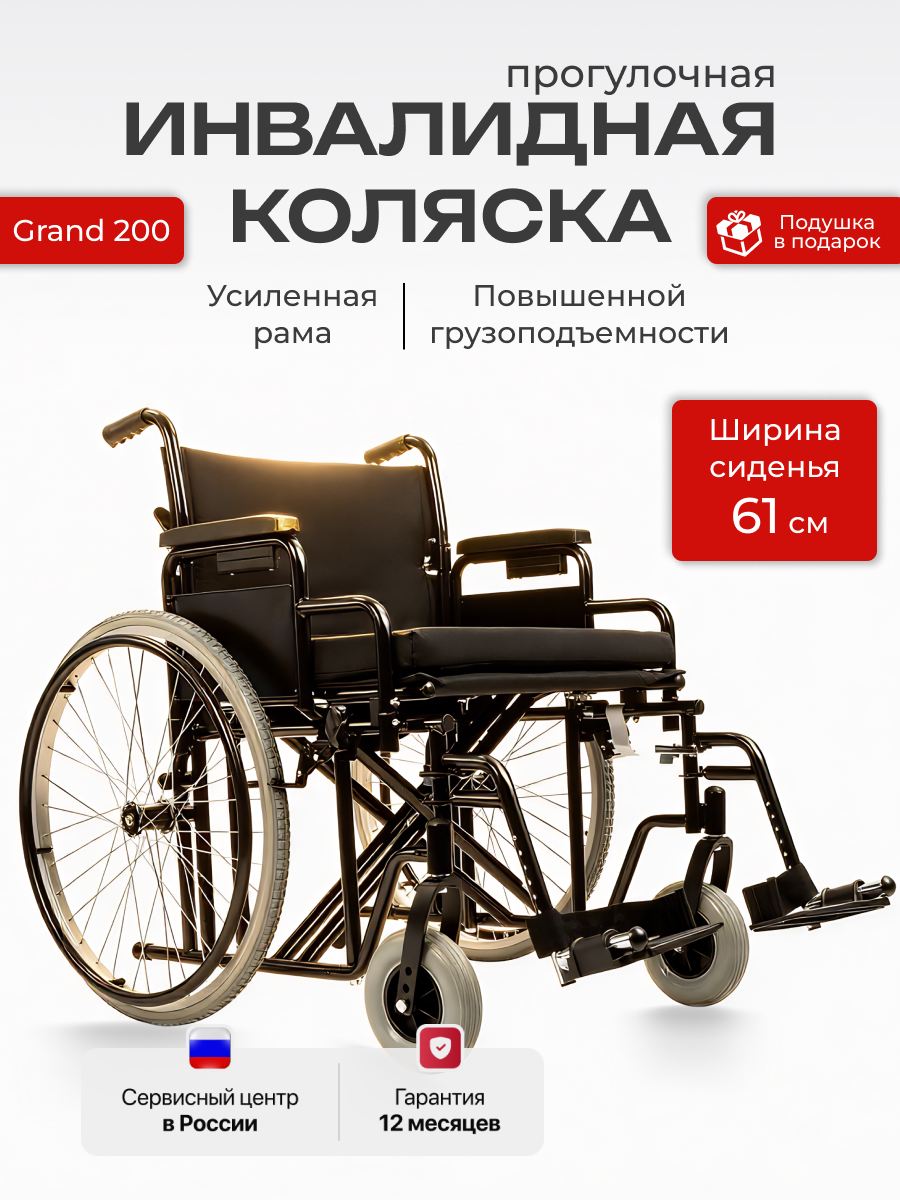 Ortonica Grand 200 61PU/ Кресло-коляска инвалидная для взрослых прогулочная складная с усиленной крестовиной, грузоподъемность до 180 кг, ширина сиденья 61 см