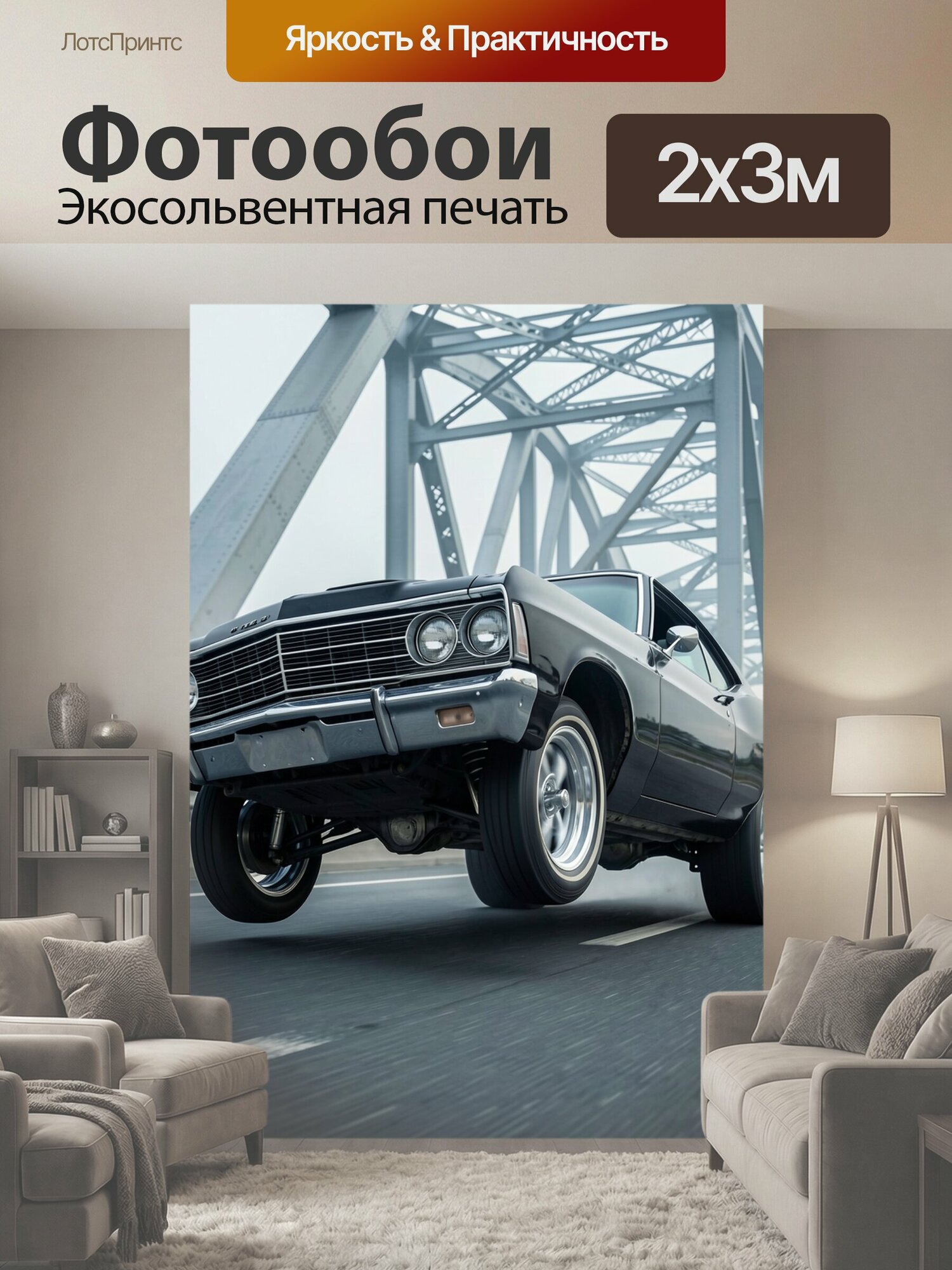 Фотообои "Ретро автомобиль на мосту. Черный классический маслкар на высокой скорости мчится по стальному мосту, динамичный ракурс снизу, хром." 200x300 см. экосольвентная печать
