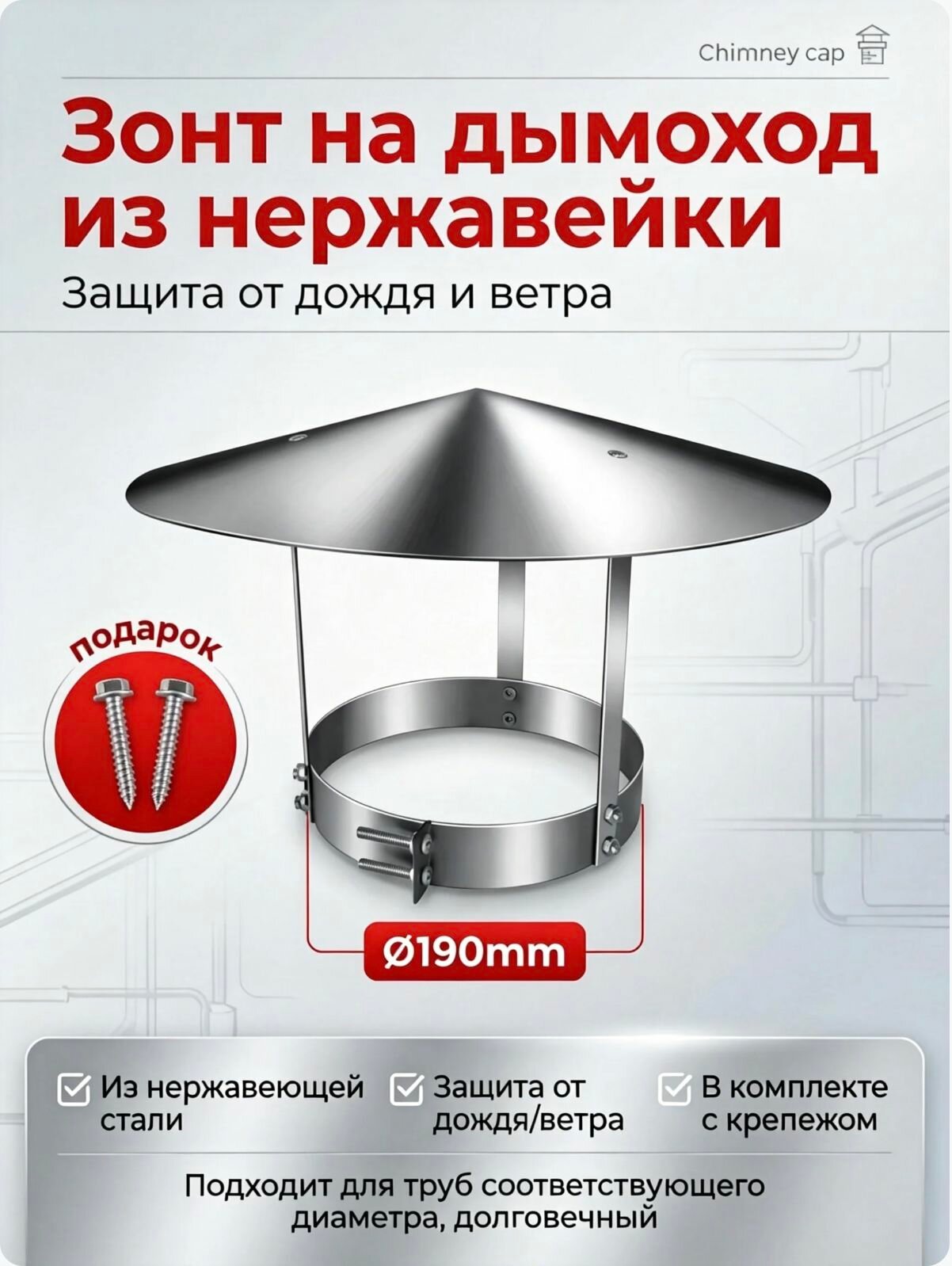 Зонт на трубу дымохода Ф190 мм. Нержавейка，Экономика, доступные, из Китая. Срочный транспорт.