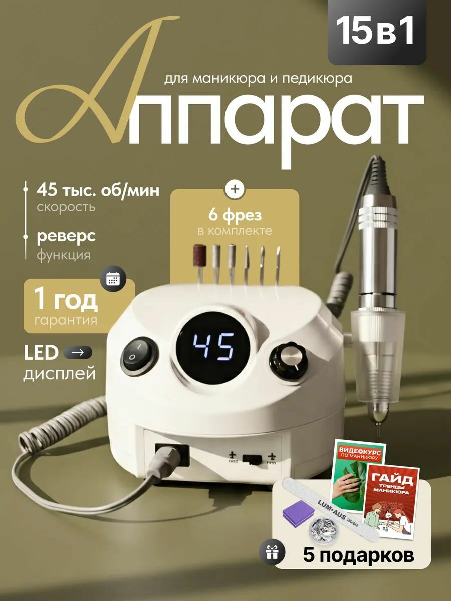 Аппарат для маникюра и педикюра, машинка для маникюра. 45000 об/мин 65 Вт