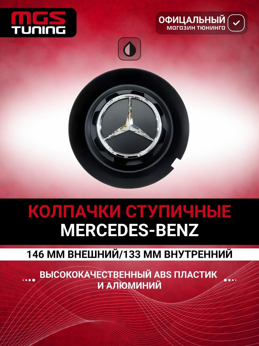 Колпачок для Mercedes тарелка black 146мм 1 шт.