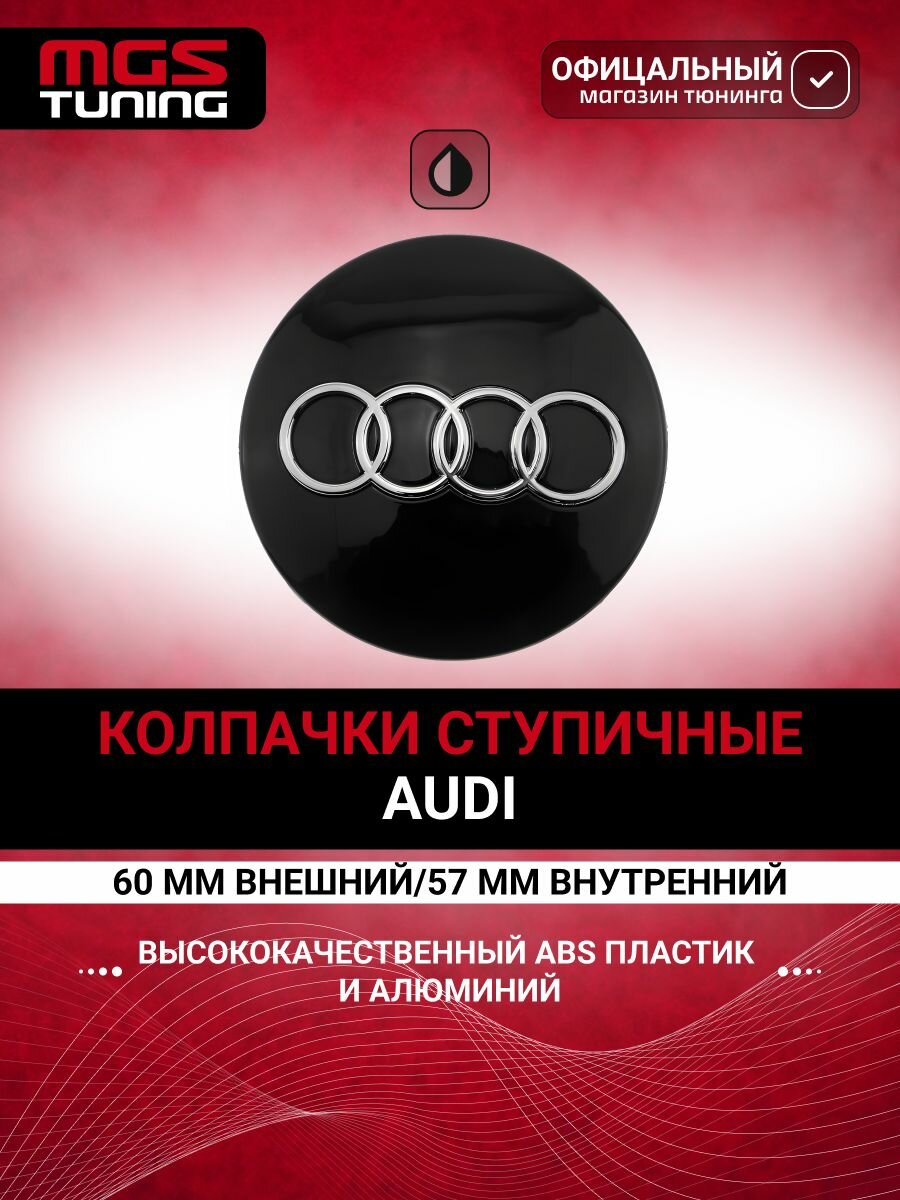 Колпачок Audi 60 мм черный 1 шт.