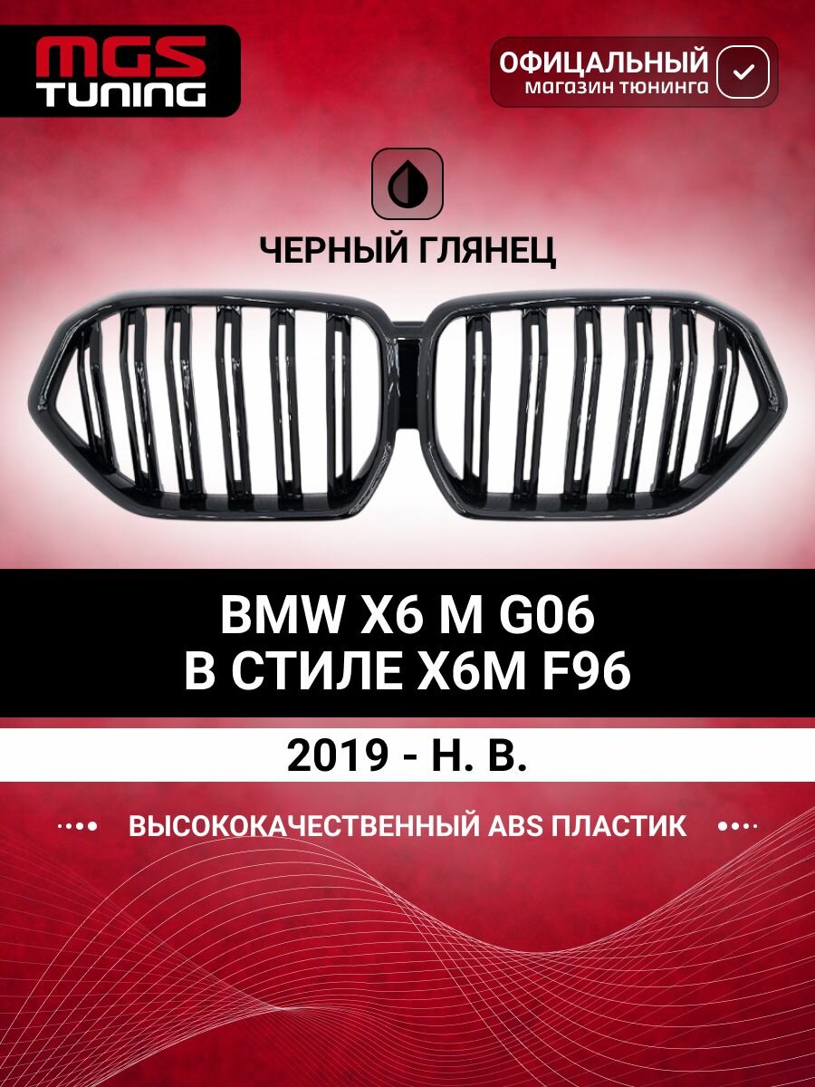 Решетка БМВ BMW X6 M G06 F96 черный глянец