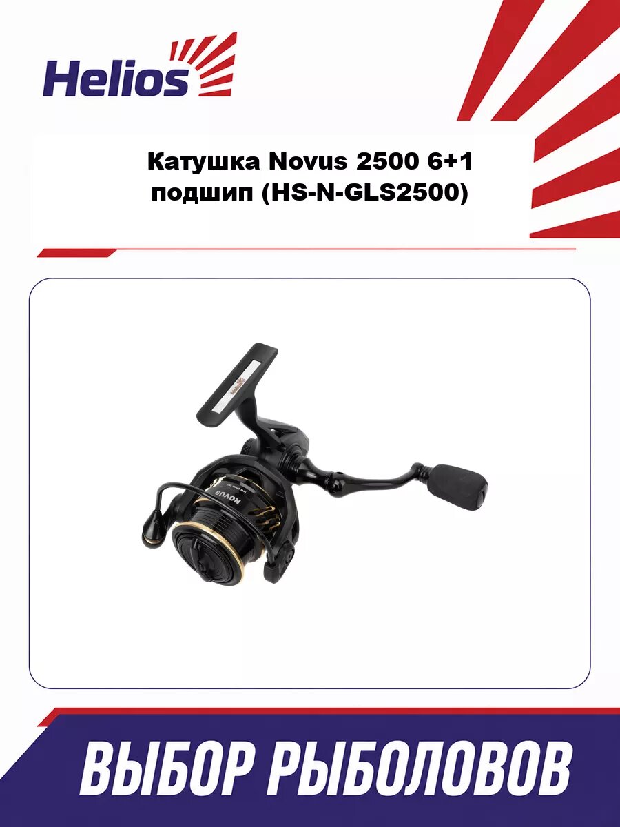 Катушка Novus 2500 6+1 подшип (HS-N-GLS2500) Helios