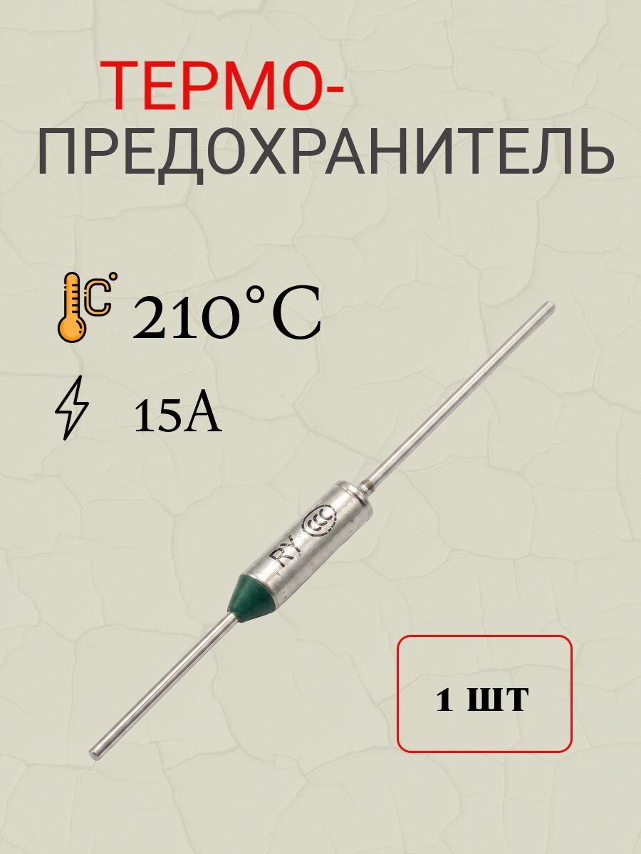 Термопредохранитель 210 градусов Цельсия 15А (TZ-D)