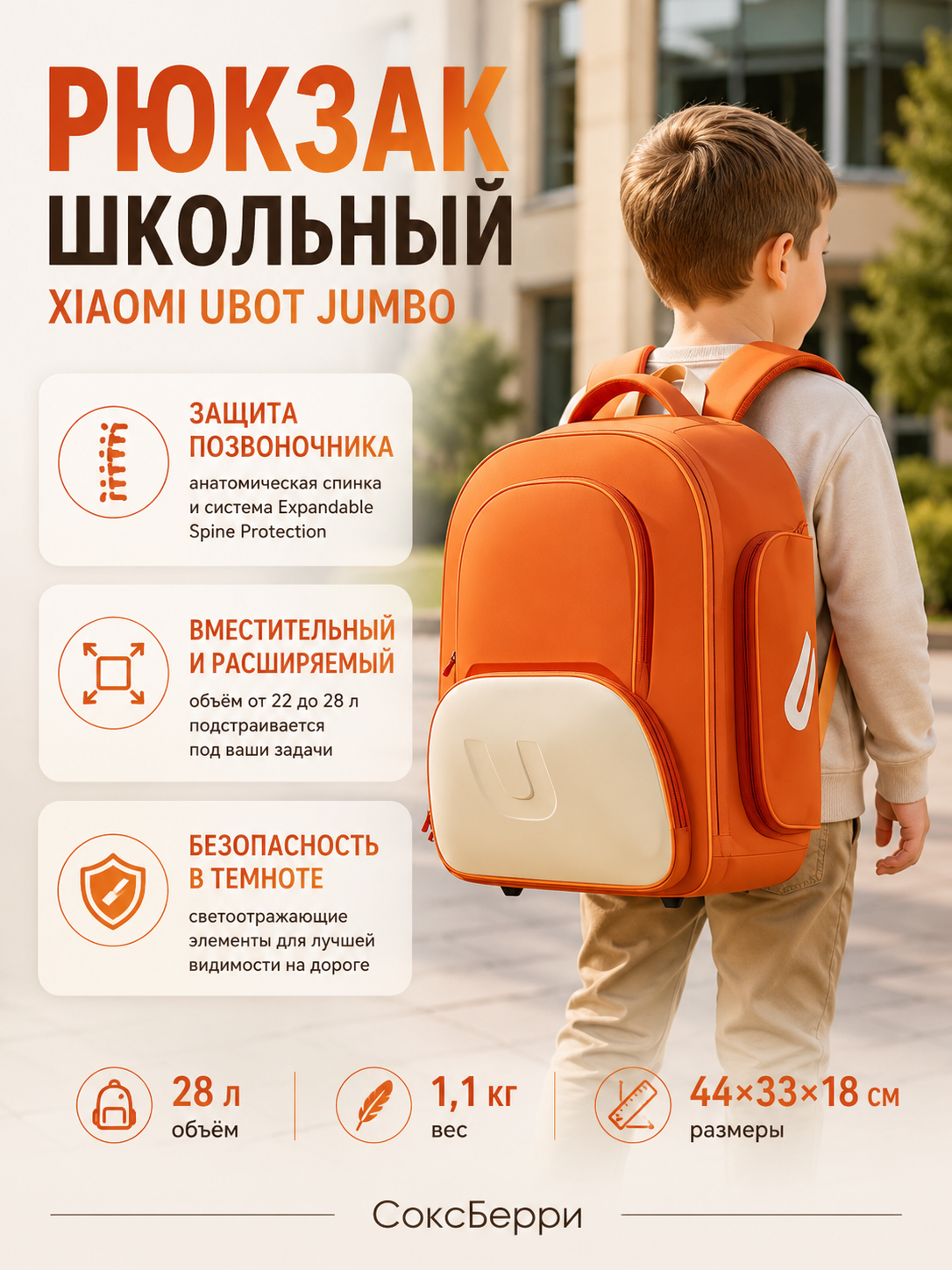 Рюкзак школьный для мальчиков и девочек UBOT Expandable Spine Protection Schoolbag 28L (оранжевый/бежевый)