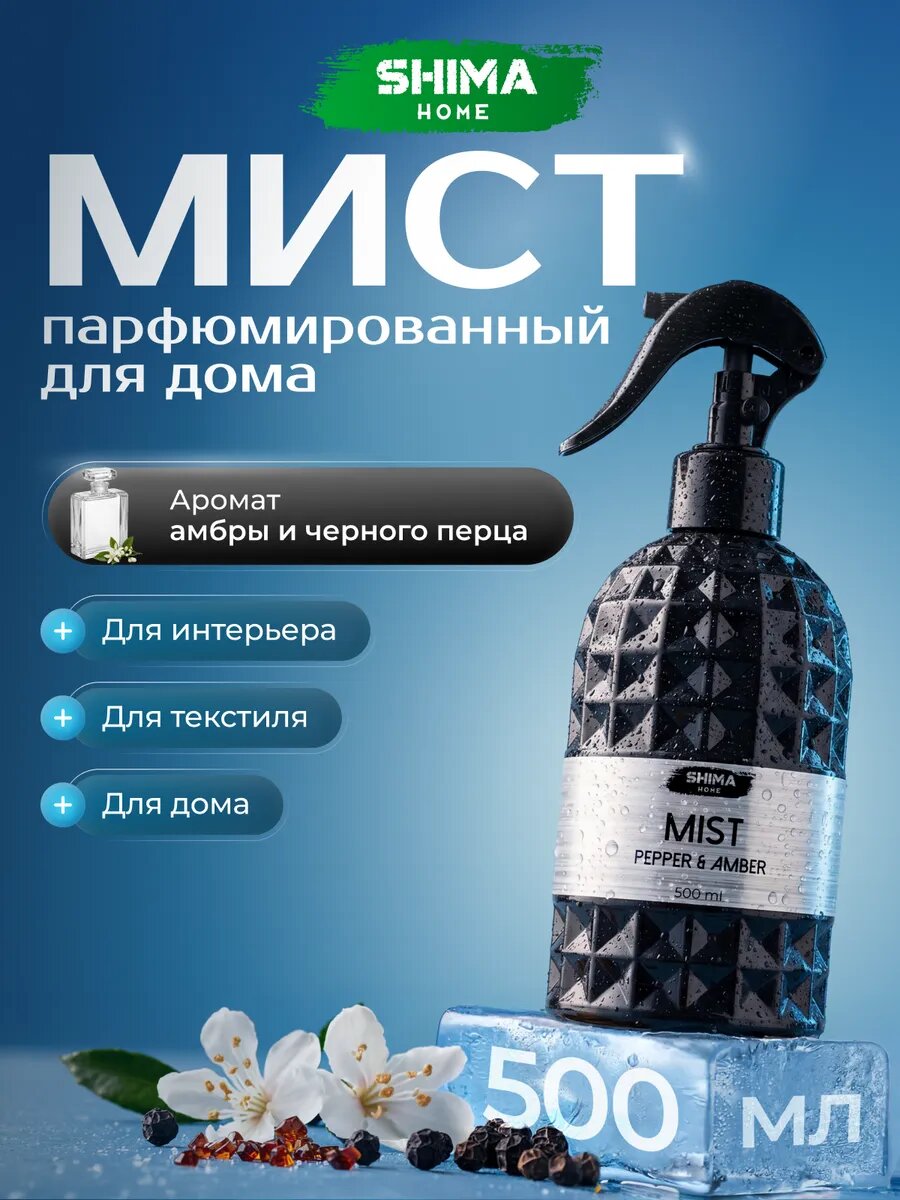 Освежитель воздуха SHIMA Pepper & Amber, для дома, спрей, 500мл