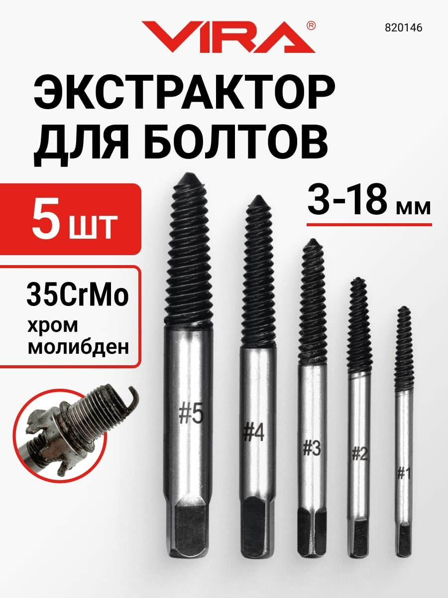 Набор экстракторов 5 шт. VIRA