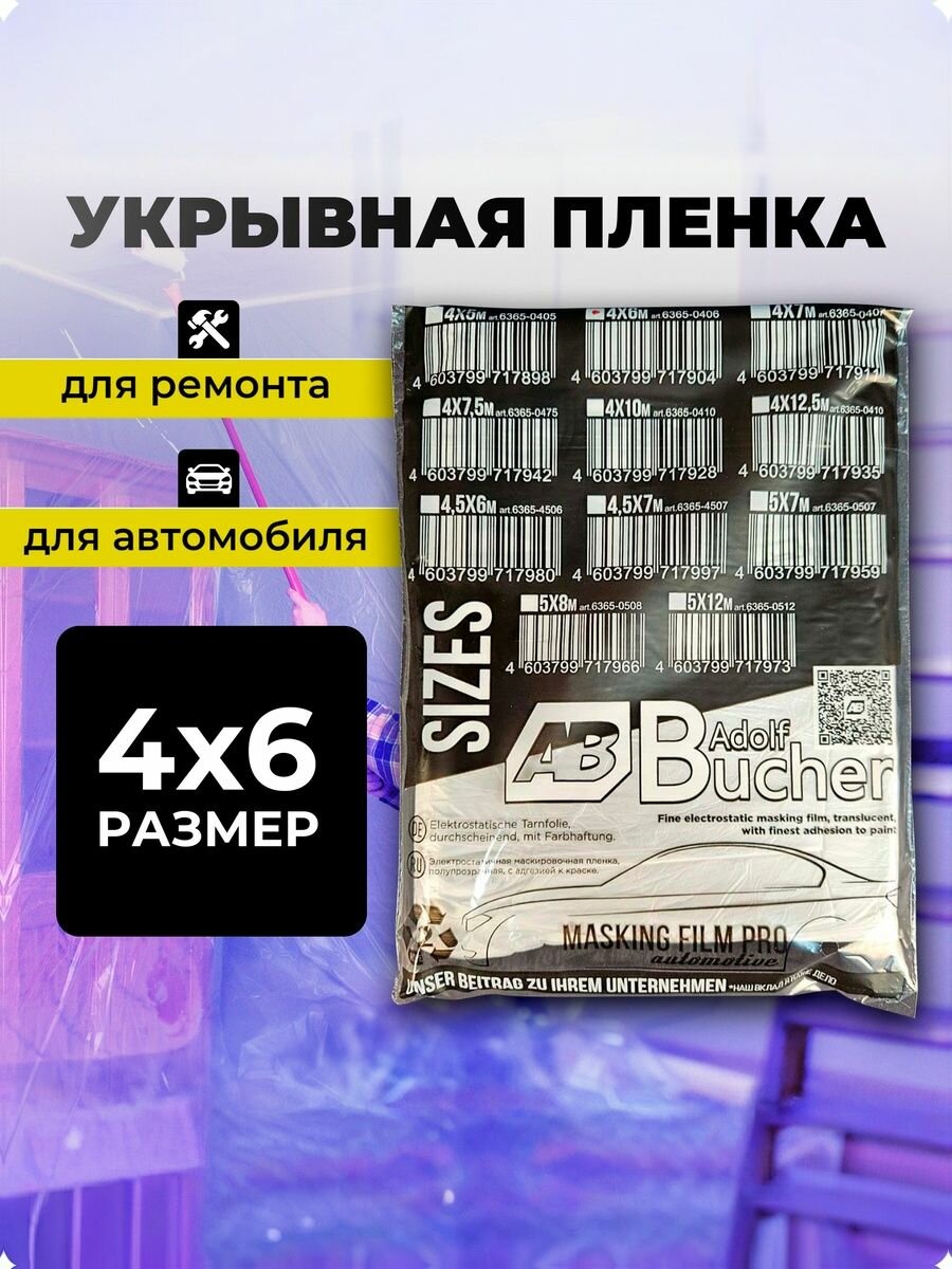 Укрывной материал 4х6м, пленка защитная для ремонта и покраски