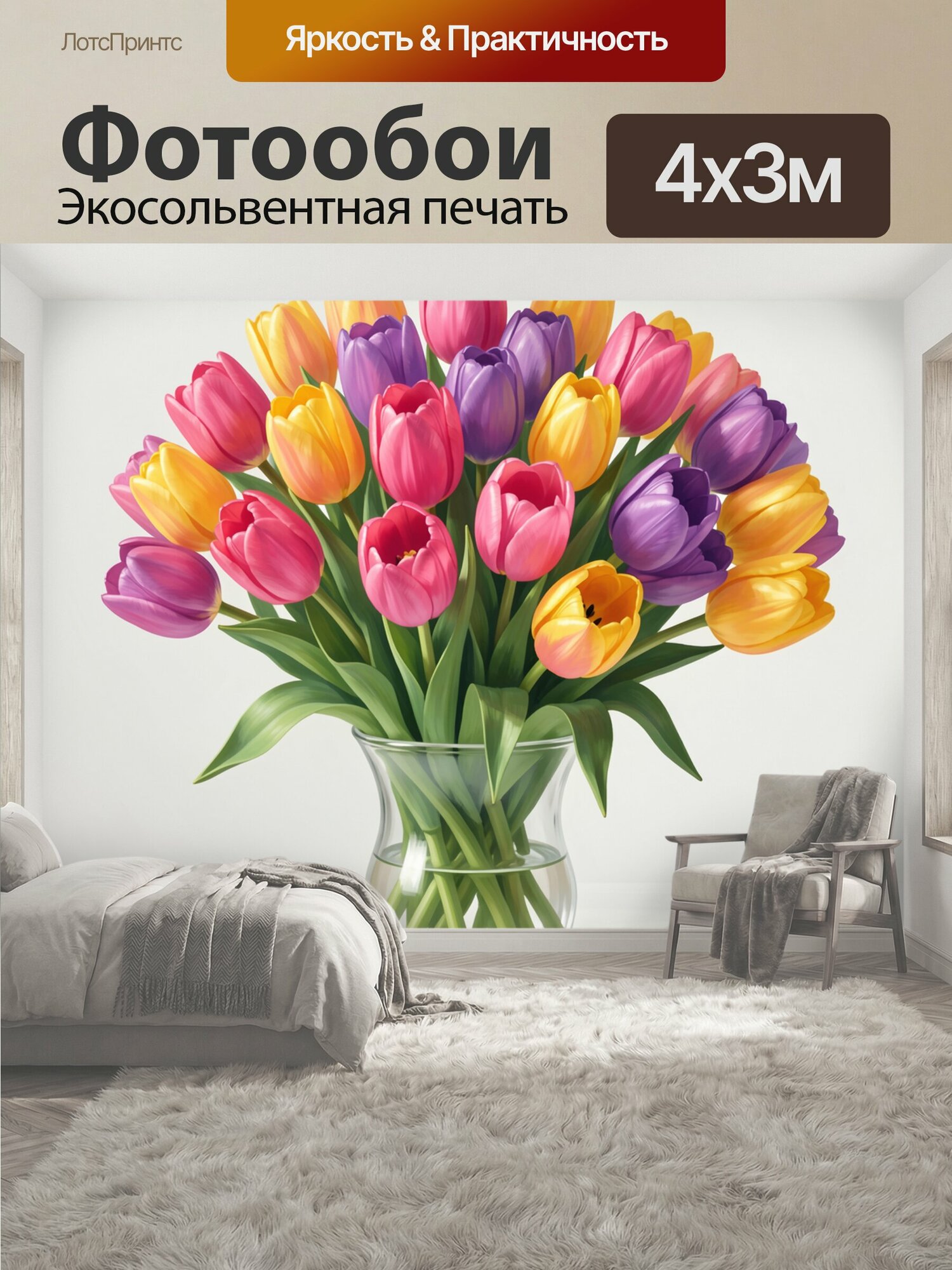 Фотообои "Букет тюльпанов в стеклянной вазе. Яркая весенняя флористическая композиция из розовых, жёлтых, фиолетовых и лиловых бутонов в." 400x300 см. экосольвентная печать