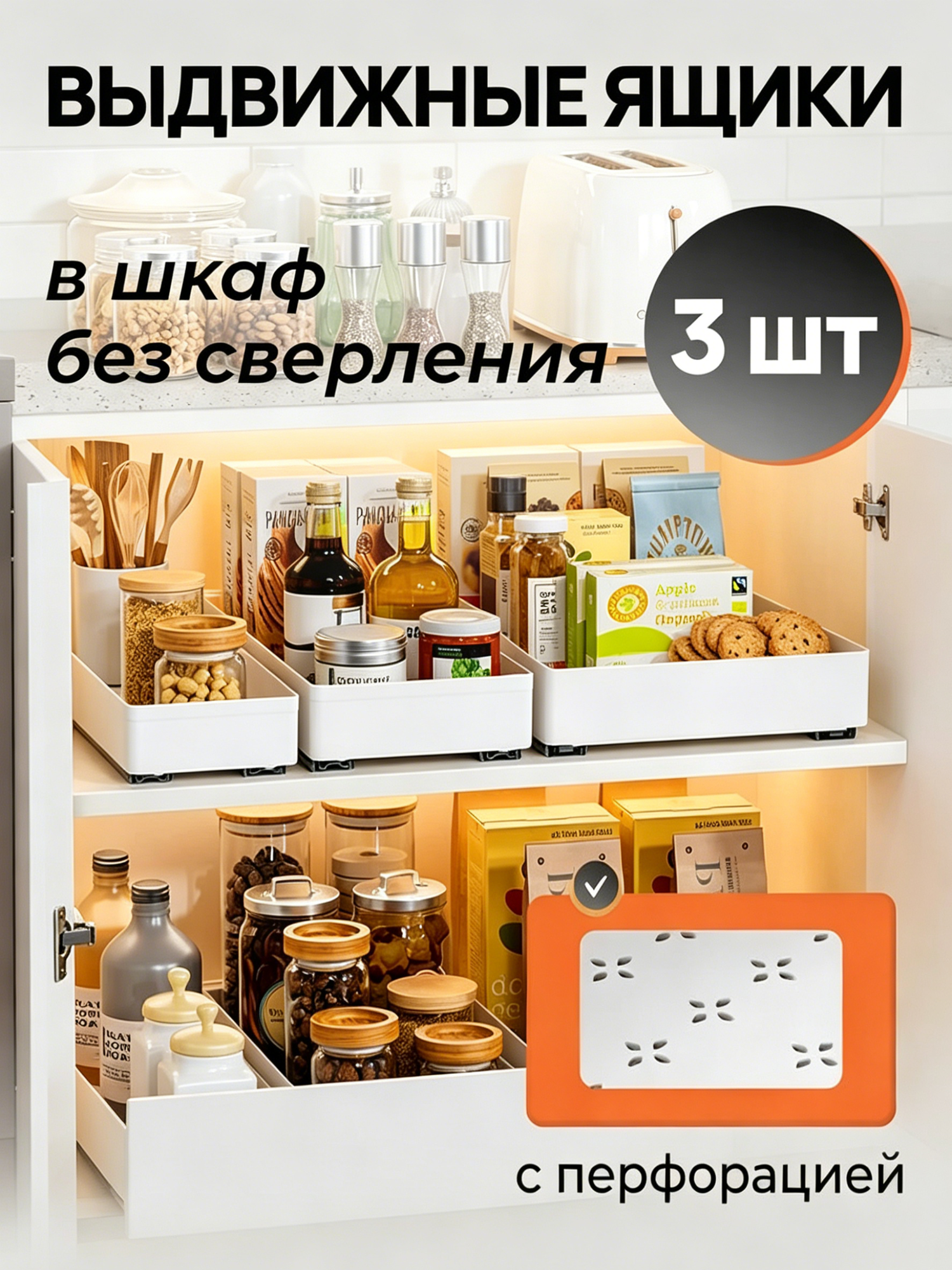 Набор выдвижных органайзеров в шкаф , для кухни, 3 шт, пластик с перфорацией Белый