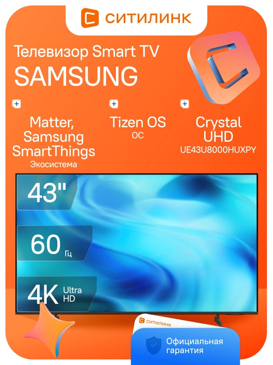 Телевизор Samsung UE43U8000HUXPY 43" Crystal UHD, 4K Ultra HD, черный, смарт ТВ, Tizen OS