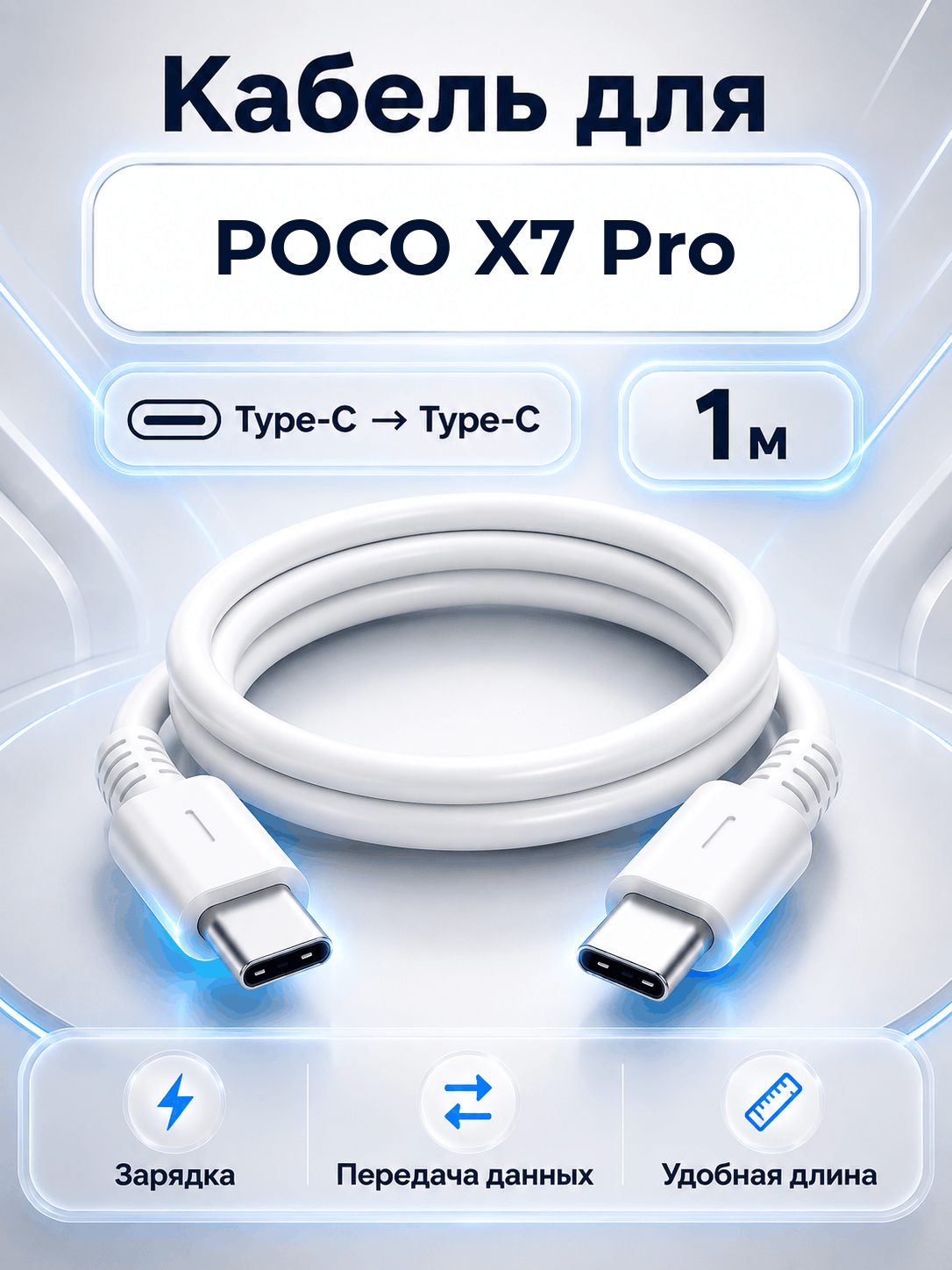 Кабель для POCO X7 Pro Type-C на Type-C, 1 м, белый