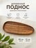 Поднос необычной формы