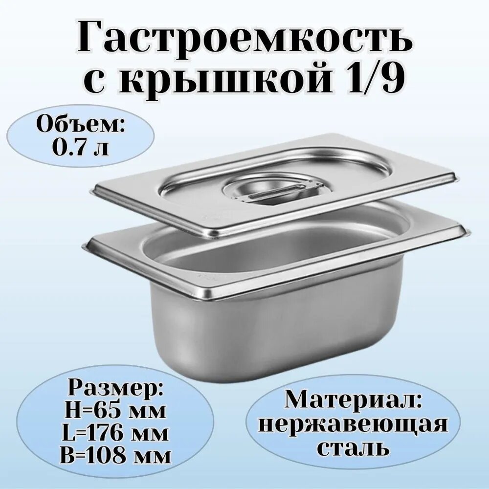 Гастроемкость с крышкой ProHotel 1/9, 0.7 л, нержавеющая сталь, 176x108x65 мм, 1 шт
