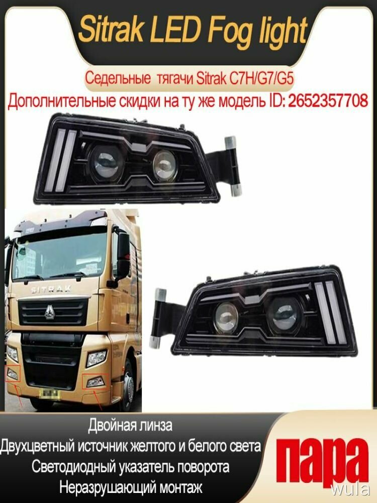 Фара автомобильная, Противотуманная фара, 2 шт, арт. SITRAK C5H/C7H (Желтый и белый свет)-LED-XFRYW1KK