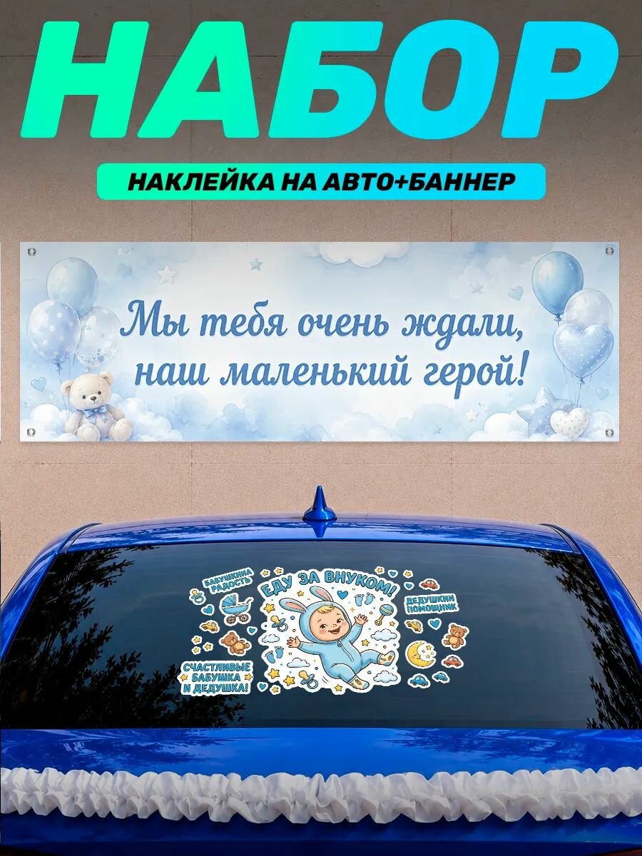 Баннер и наклейка на авто еду за внуком