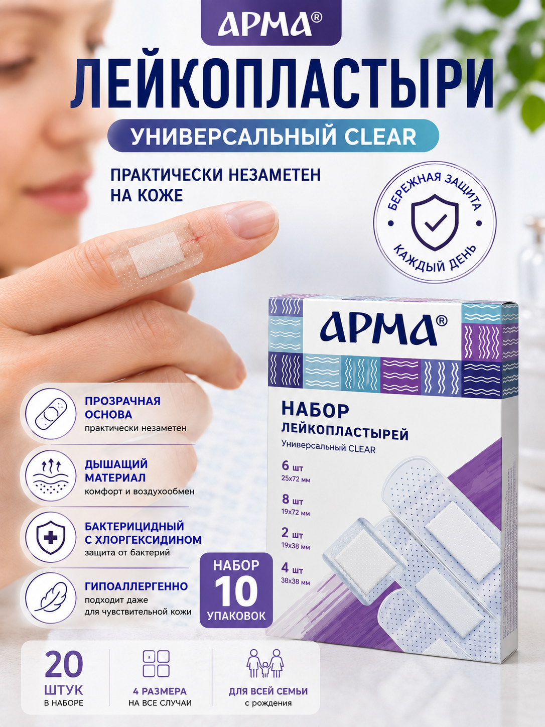 10 упаковок Набор лейкопластырей арма «Универсальный Clear» бактерицидный на полимерной основе с хлоргексидином №20