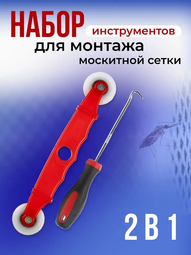 Ролик для закатки шнура москитной сетки с крюком-отверткой