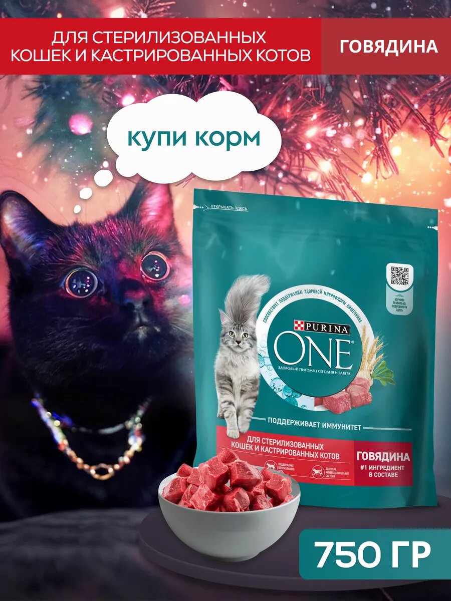 Корм для стерилизованных кошек и кастрированных котов, говядина, 750г